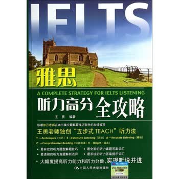 雅思听力高分全攻略(附光盘)