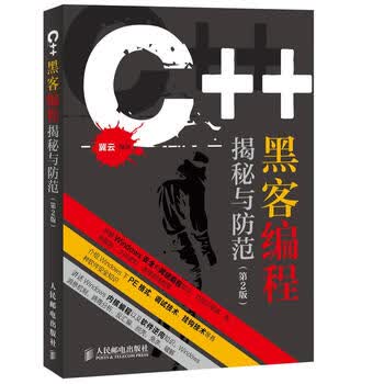 C++ 黑客编程揭秘与防范