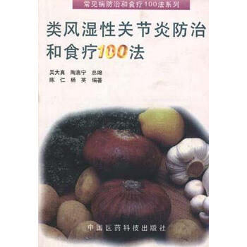 类风湿性关节炎防治和食疗100法 陈仁；杨英