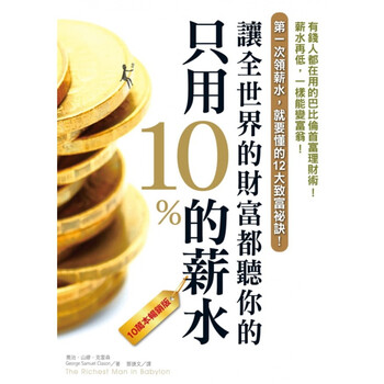 台版 只用10%的薪水 让全世界的财富都听你的《10万本版》乔治山缪克雷森 柿子文化 1