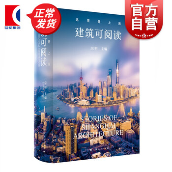 这里是上海:建筑可阅读 宗明 著 上海人民出版社 光启书局