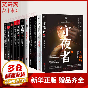 法医秦明全套11册 万象卷+众生卷+第十一根手指+无声的证词+尸语者+守夜者+天谴者+幸存者+清道夫