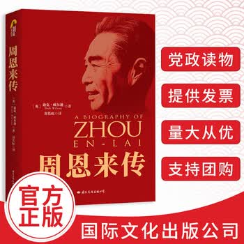 周恩来传 迪克·威尔逊 典藏纪念版名人传记 自传文选伟人故事人物传记书籍/名著珍藏版名人传记书籍