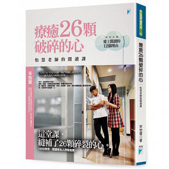 疗癒26颗破碎的心 心理励志 励志成功 港台图书原版 宋怡慧 宝瓶文化出版