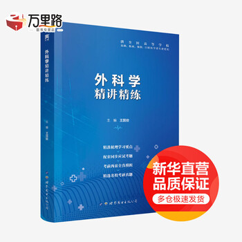 外科学精讲精练