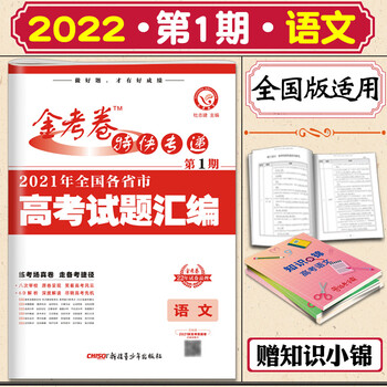 【2022新版】金考卷特快专递第1期语文2021年全各省市高考试题汇编金考卷期高考题详解全甲乙卷高三