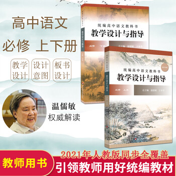 2022统编高中语文教科书教学设计与指导必修上册下册套装可选教师用书温儒敏王本华编课程标准解读教资 上下套装2册