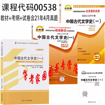 2022自考全套3本 00538中国古代文学史一自考教材+考纲解读+试卷 汉语言文学本科自考教材试卷