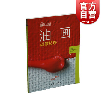 油画创作技法西方 附视频 绘画技法经典教程 油画技法分步教学创意方法 基础教学步骤详解临摹 上海书画