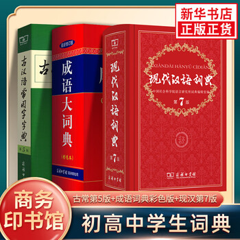 现代汉语词典第7版+古汉语常用字字典第5版+成语大词典彩色 现代汉语词典新版商务印书馆正版 小初高中现代古汉语词典字典辞典