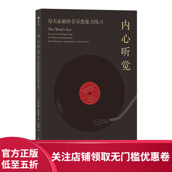 后浪官方正版 内心听觉 每天必做的音乐想象力练习 茱莉亚音乐学院 艺术音乐书籍