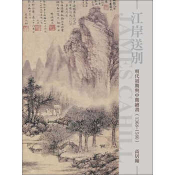 预售 高居翰 江岸送别：明代初期与中期绘画（1368～1580）（再版）