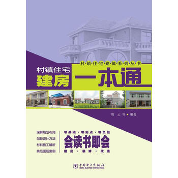 村镇住宅建房一本通