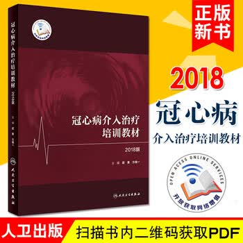 冠心病介入治疗培训教材2018版 霍勇方唯一主编 介入心脏病学冠脉介入心血管内科学人民卫生出版社心血管医学书籍