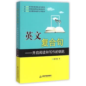 英文复合句-开启阅读和写作的钥匙【保证正版】