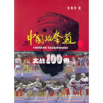 中国跆拳道实战100例 岳维传 著 人民体育出版社