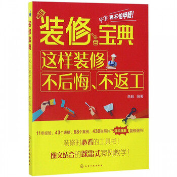 装修宝典(这样装修不后悔不返工)