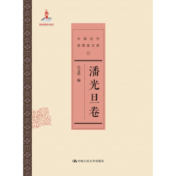潘光旦卷(中国近代思想家文库)