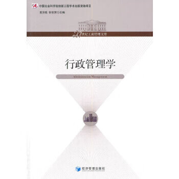 行政管理学 夏洪胜张世贤作 9787509623350 经济管理出版社