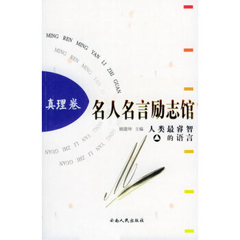 名人名言励志馆 真理卷