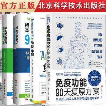 4本装 桥本甲状腺炎90天营养方案+治疗方案+免疫革命+免疫功能90天复原方案从根源上构筑人体免疫