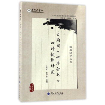 文溯阁《四库全书》四种校释研究