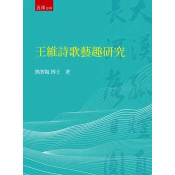 预售 熊智锐 王维诗歌艺趣研究 五南
