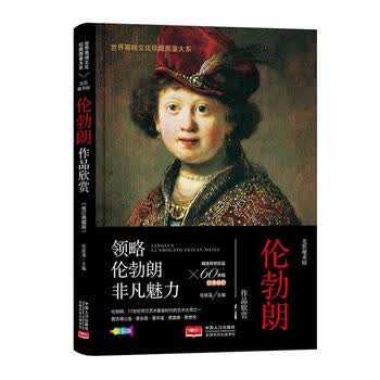光影魔术师:伦勃朗作品欣赏9787510168659 任泉溪中国人口出版社绘画