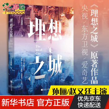 理想之城 孙俪赵又廷于和伟主演《苏筱的战争》原著小说书 若花燃燃著