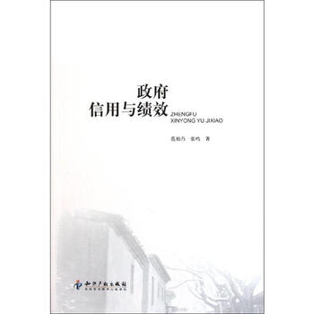 政府信用与绩效