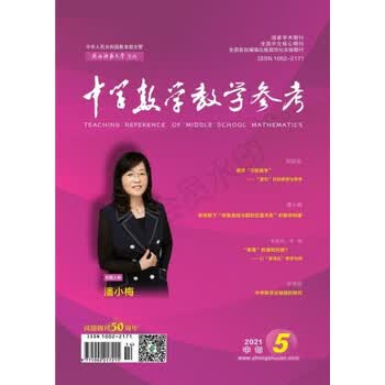 中学数学教学参考 中旬 初中 2021年第5期