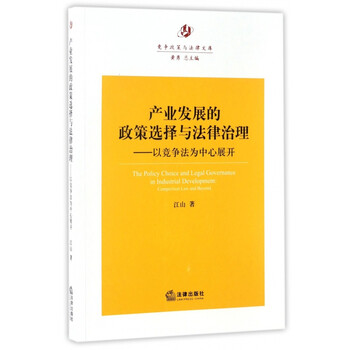 产业发展的政策选择与法律治理--以竞争法为中心展开/竞争政策与法律文库