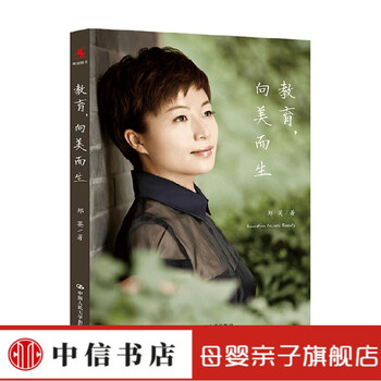 教育 向美而生 郑英 著 社会科学