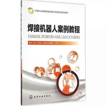 焊接机器人系统操作.编程与维护