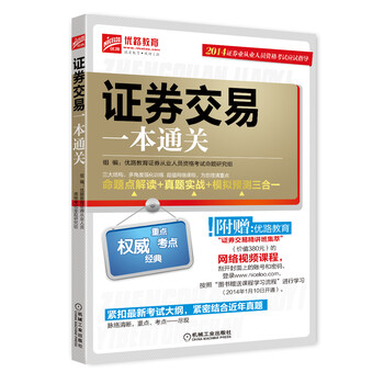 证券交易一本通关 优路教育证券从业人员资格考试命题研究组  机械工业出版社