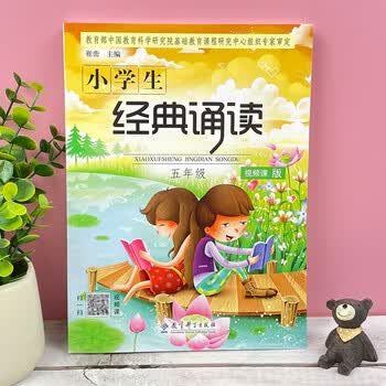 小学生经典诵读五年级 注音版课外阅读强化练习人教部编版语文课本同步每日一练