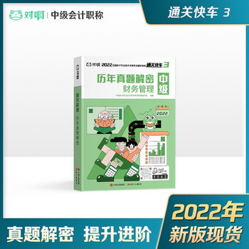 【2022官方】2022年中级会计职称官方教材 中级会计实务 经济法 财务管理 新大纲版 单科 中级财务管理【历年】