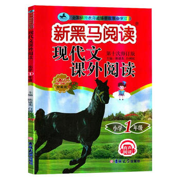 现代文课外阅读(小学1年级第10次修订版20周年珍藏版)/新黑马阅读 图书