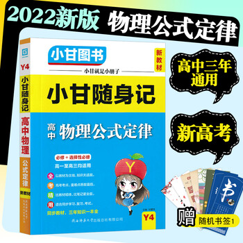 2022版小甘图书随身记高中基础知识小册子高一至高三通用 高中物理公式定律Y4 新教材