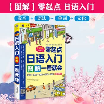 零起点日语入门 图解一看就会