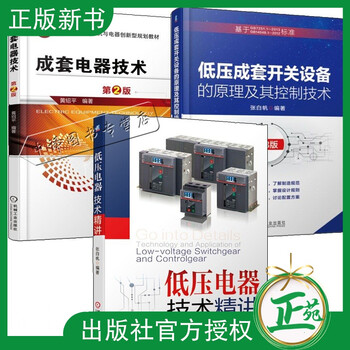 3册 低压电器技术精讲+低压成套开关设备的原理及其控制技术第3版+成套电器技术 第2版 高低压开关柜