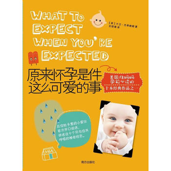 9787550101791 正版  原来怀孕是件这么可爱的事 [美] 大卫·杰弗鲍姆,刘文思 南方出