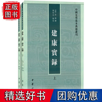 建康实录（全二册）——中国史学基本典籍丛刊