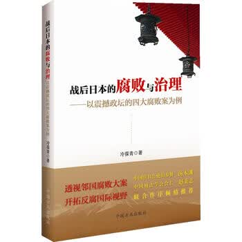 战后日本的腐败与治理-以震撼政坛的四大腐败案为例 冷葆青 中国方正出版社