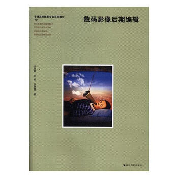 数码影像后期编辑摄影图像处理软件高等学校教材 图书
