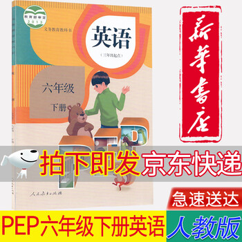 【新华书店正版】人教版六年级下册英语课本（三起点）人民教育出版社小学人教版6六下英语课本学生用教科书
