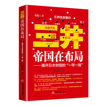 [正版图书] 三井帝国在布局:揭开日本财团的