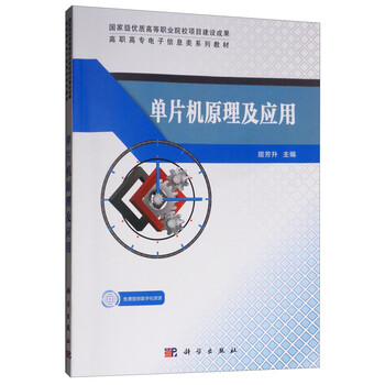 单片机原理及应用9787030585974