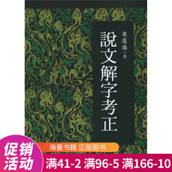 说文解字考正
