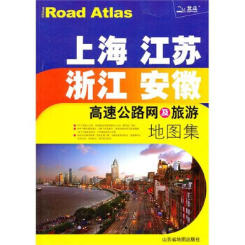 上海、江苏、浙江、安徽高速公路网及旅游地图集【正版图书，放心下单】